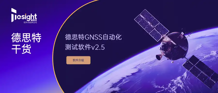 德思特 GNSS仿真模拟软件Skydel | 德思特测试/测量 | 您的GNSS仿真模拟专家